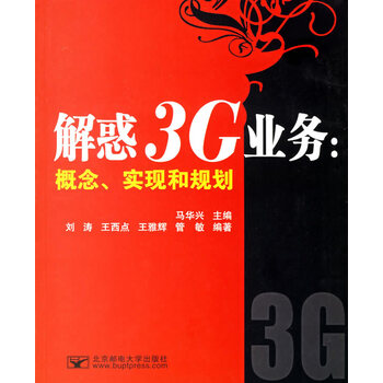 解惑3G业务:概念、实现和规划