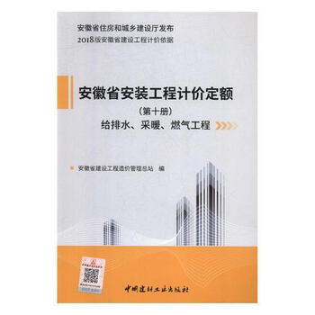安徽省安装工程计价定额：第十册：给排水、采暖、燃气工程科学与自然建筑安装工程造价安徽 图书