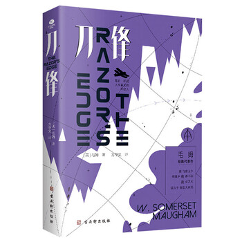 刀锋毛姆晚年代表作写给叩问人生意义全新修订详细注释本直译外国文学小说