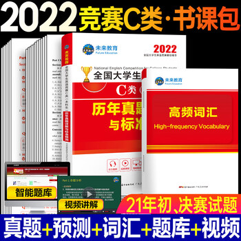 未来教育2022年全国大学生英语竞赛C类neccs含2021真题】大英赛本科生历年真题试卷题库含答案视频
