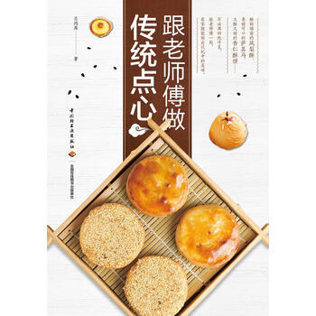 跟老师傅做传统点心吕鸿禹中国轻工业出版社9787518419197 烹饪/美食书籍