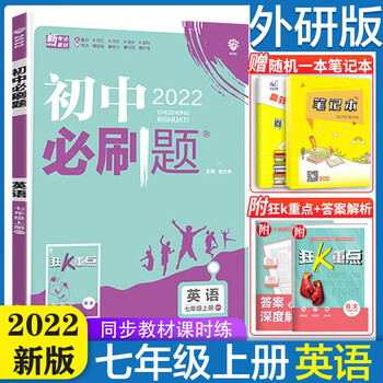 2022新版初中必刷题七年级上册英语外研版 7同步练习册题库初中狂K重点初一试卷练习题专项复习