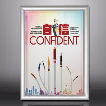 企业文化宣传画挂图标语办公室公司形象励志激励海报前开式铝合金挂画框IBH32 IBH32-21 自信 50*70cm   铝合金画框