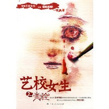 艺校女生2：脸 一翎 广西人民出版社
