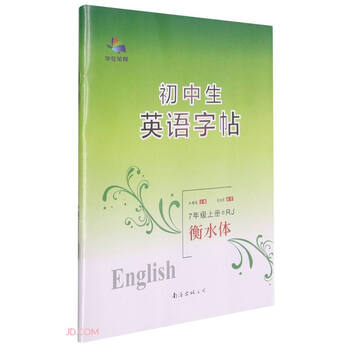 初中生英语字帖(7上RJ衡水体)