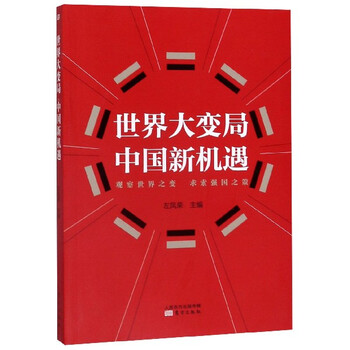 世界大变局中国新机遇