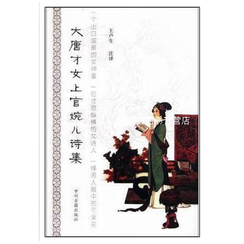 大唐才女上官婉儿诗集 王卢生校注 中州古籍出版社【正版图书】9787534835513