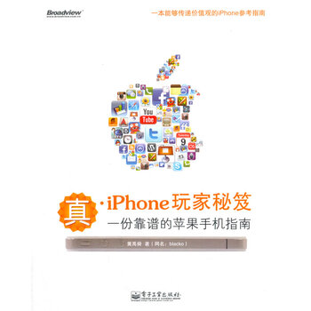 真·iPhone玩家秘笈【正版图书，放心下单】