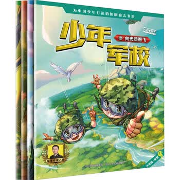 少年军校（5-8套装）