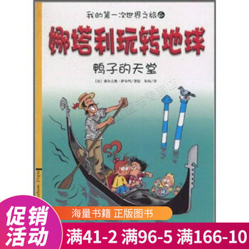 我的第一次世界之旅6·娜塔利玩转地球：鸭子的天堂