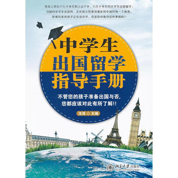 【新华书店 自营京送】中学生出国留学指导手册 沧浪　主编 北京大学出版社