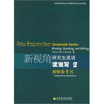 研究生英语读说写2教师参考书9787040221992 王同顺