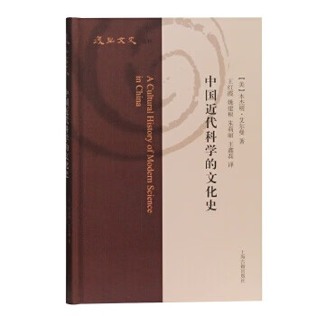 [正版图书] 中国近代科学的文化史 【美】本杰明艾尔曼,王鑫磊 上海古籍出版社 9787532593