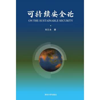 可持续安全论