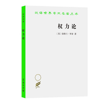 [正版图书]权力论/汉译世界学术名著丛书
