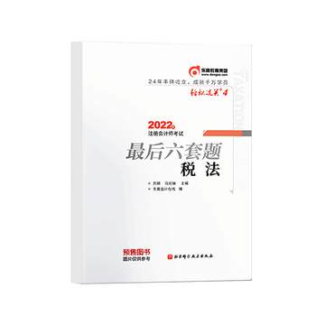 2022版注册会计师/轻松过关二/税法