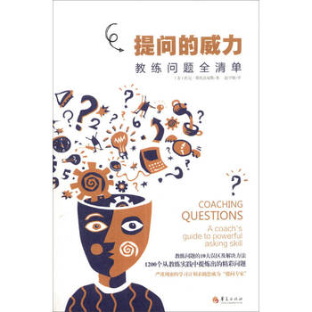 【正版图书】提问的威力 教练问题全清单