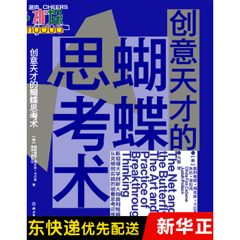 创意天才的蝴蝶思考术