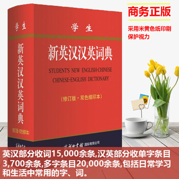 新英汉汉英词典修订版 双色缩印版 小学生初中高中大学英汉双解词典英汉大词典汉英大词典英汉词典 商务印书馆