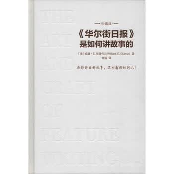 《华尔街日报》是如何讲故事的 珍藏版