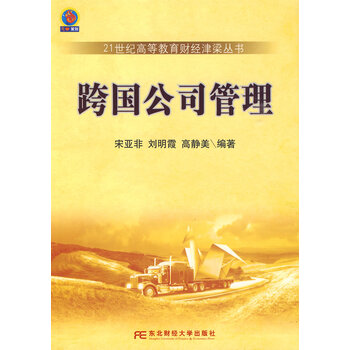 跨国公司管理 宋亚非【正版图书】