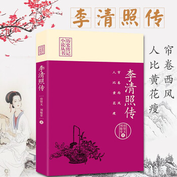帘卷西风，人比黄花瘦：李清照传 传记 房贤义，刘敬堂著 中国文史出版社 分类 文学家 传记书籍k