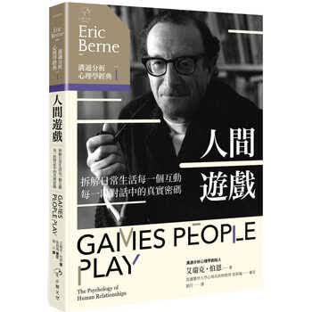 艾瑞克．伯尔尼 沟通分析心理学经典1【人间游戏】：拆解日常生活每一个互动、每一段对话中的真实密