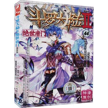 斗罗大陆 2 绝世唐门 44 漫画版 图书