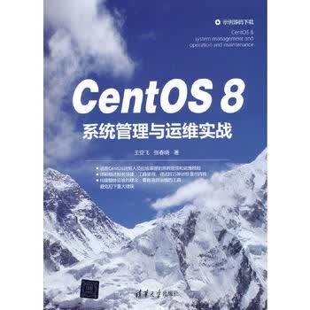 CentOS 8系统管理与运维实战115-4-2 王亚飞张春晓 清华大学出版社