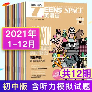 【全年共12期】】英语街初中版杂志2021年1-12月打包中英文双语期刊图书籍中学生课外阅读书籍