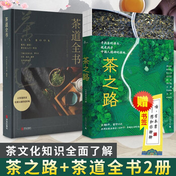 2册 新民说 茶之路 +茶道全书 茶道入门《生活月刊》著  识茶泡茶品茶中国茶文化 茶历史