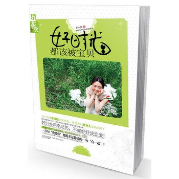 好时光都该被宝贝 萝小萝