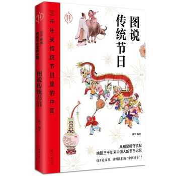 正版 新书--三千年来传统节日里的中国:图说传统节日9787547738665