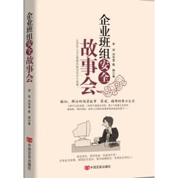 企业班组安全故事会