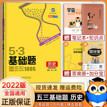 【科目自选】2022新 53基础题 五三基础题1500题 1000题全国通用 高中二三高考真题全刷 高考必刷题 历史 全国通用
