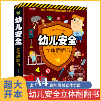 幼儿安全立体翻翻书  3-6岁幼儿自我保护生活交通安全常识互动游戏科普早教书 儿童3D立体拉拉书