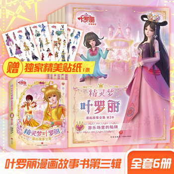 精灵梦叶罗丽漫画故事全集 第3季 全套6册