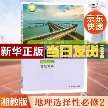 2022新版湘教版地理选择性必修2区域发展教材课本湖南教育出版社地理选修二2湘教部编版 京东配送，送货上门