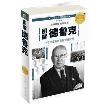 图解德鲁克