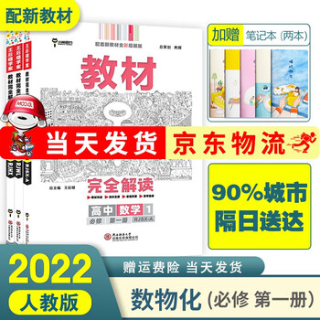 配新教材】2022王后雄学案教材完全解读高中高一上 组合装 数学物理化学  新高考高中高一上册课本同步讲解辅导书小熊图书
