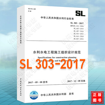 SL303-2017水利水电工程施工组织设计规范 代替（SL303-2004、484-2010、4