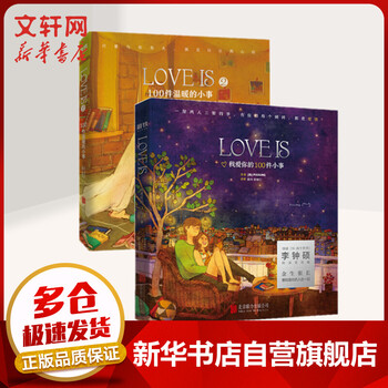 LOVE IS 我爱你的100件小事+100件温暖的小事全套共2册 图书