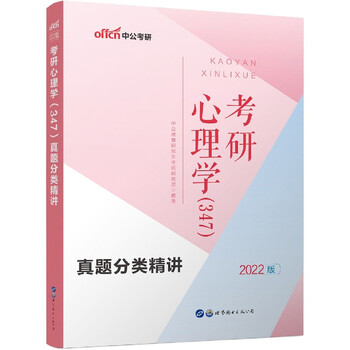 考研心理学<347>真题分类精讲(2022版)