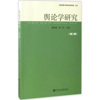 舆论学研究-(第二辑) 谢耘耕 陈虹