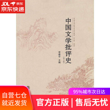 【正版图书】中国文学批评史（第2版）