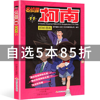 【自选5本85折】柯南漫画书 名侦探柯南11