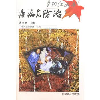 疾病与防治