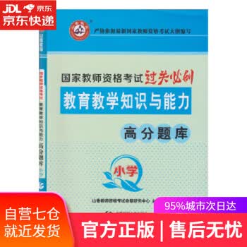 【正版图书】山香教育 小学教育教学知识与能力·国家教师资格考试过关必刷高分题库 山香教师资格考试命题研究中心 首