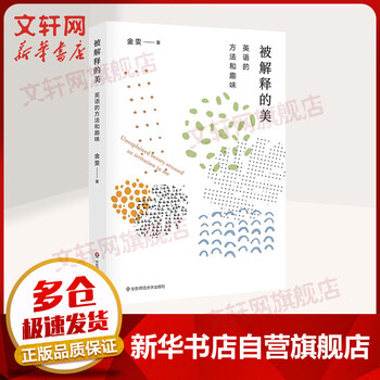 被解释的美 英语的方法和趣味