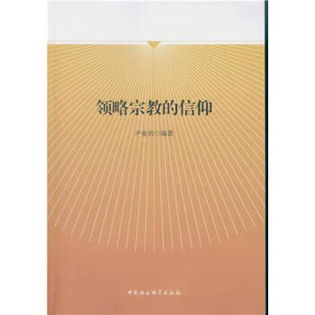 包邮：领略的信仰传记学研究 图书